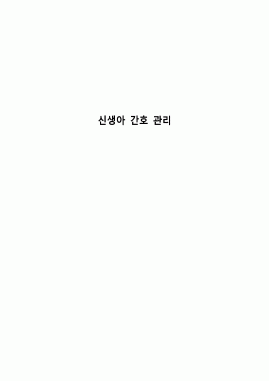 신생아 간호 관리-1페이지