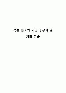 곡류 음료의 가공 공정과 열 처리 기술-1페이지