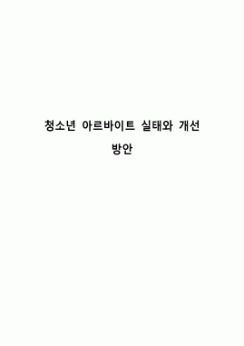 청소년 아르바이트 실태와 개선 방안-1페이지