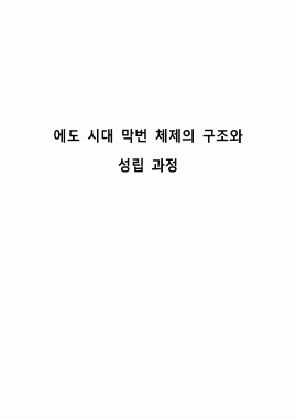 에도 시대 막번 체제의 구조와 성립 과정-1페이지