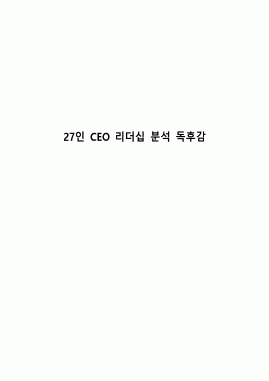 27인 CEO 리더십 분석 독후감-1페이지