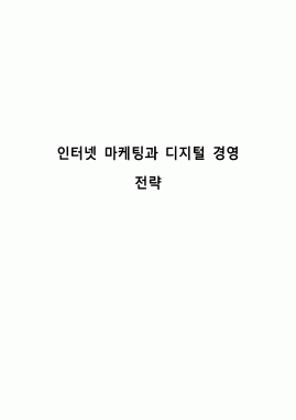 인터넷 마케팅과 디지털 경영 전략-1페이지