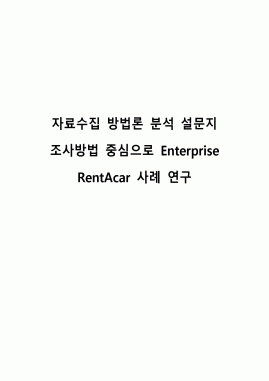 자료수집 방법론 분석 설문지 조사방법 중심으로 Enterprise RentAcar 사례 연구-1페이지