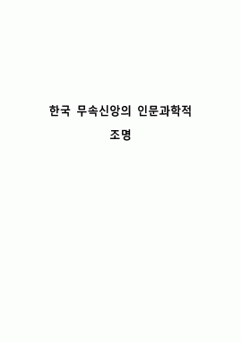 한국 무속신앙의 인문과학적 조명-1페이지