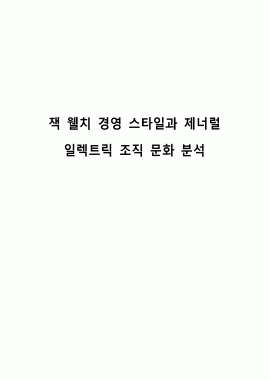 잭 웰치 경영 스타일과 제너럴 일렉트릭 조직 문화 분석-1페이지
