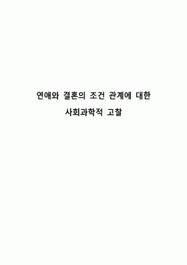 연애와 결혼의 조건 관계에 대한 사회과학적 고찰-1페이지