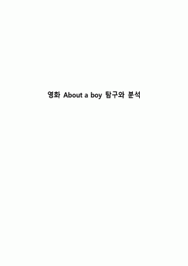 영화 About a boy 탐구와 분석-1페이지