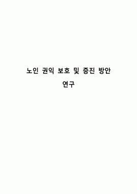 노인 권익 보호 및 증진 방안 연구-1페이지