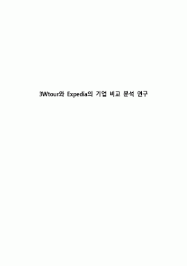 3Wtour와 Expedia의 기업 비교 분석 연구-1페이지