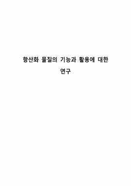 항산화 물질의 기능과 활용에 대한 연구-1페이지