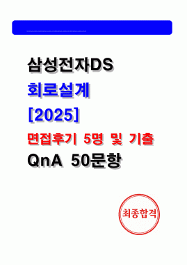 삼성전자DS 회로설계 면접후기 5명 및 기출 질문과 답변 50선-1페이지