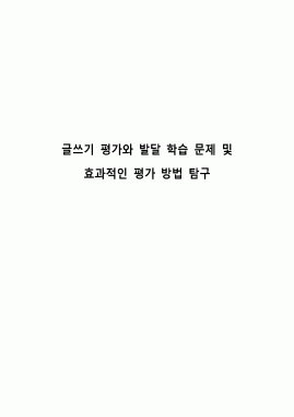글쓰기 평가와 발달 학습 문제 및 효과적인 평가 방법 탐구-1페이지