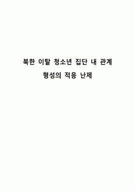 북한 이탈 청소년 집단 내 관계 형성의 적응 난제-1페이지