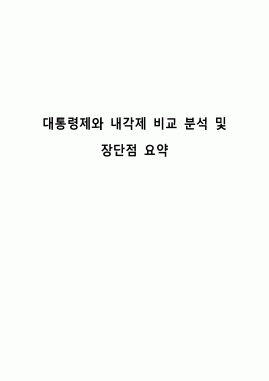 대통령제와 내각제 비교 분석 및 장단점 요약-1페이지