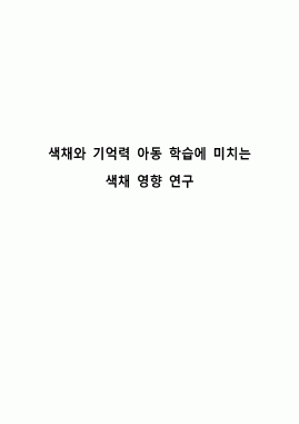 색채와 기억력 아동 학습에 미치는 색채 영향 연구-1페이지