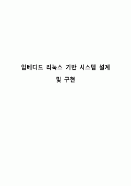 임베디드 리눅스 기반 시스템 설계 및 구현-1페이지