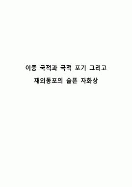 이중 국적과 국적 포기 그리고 재외동포의 슬픈 자화상-1페이지