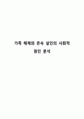 가족 해체와 존속 살인의 사회적 원인 분석-1페이지