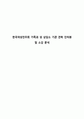 한국여성민우회 가족과 성 상담소 기관 견학 인터뷰 및 소감 분석-1페이지