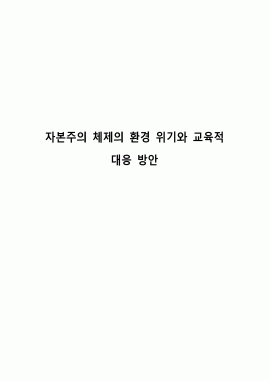 자본주의 체제의 환경 위기와 교육적 대응 방안-1페이지