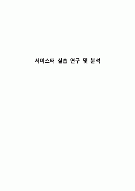 서미스터 실습 연구 및 분석-1페이지