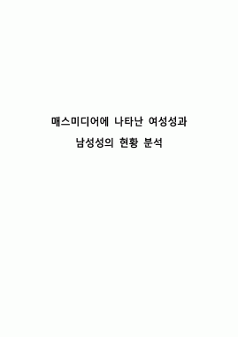 매스미디어에 나타난 여성성과 남성성의 현황 분석-1페이지