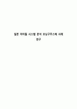 일본 아이돌 시스템 분석 모닝구무스메 사례 연구-1페이지
