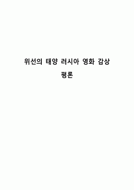 위선의 태양 러시아 영화 감상 평론-1페이지