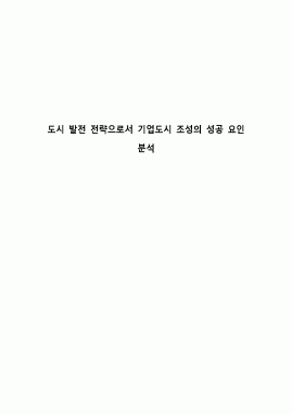 도시 발전 전략으로서 기업도시 조성의 성공 요인 분석-1페이지