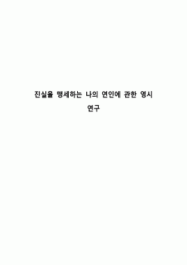 진실을 맹세하는 나의 연인에 관한 영시 연구-1페이지