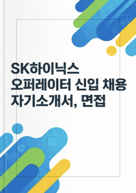 SK하이닉스 오퍼레이터 자소서] 2026 SK하이닉스 오퍼레이터 신입 자기소개서 및 면접 가이드 (SK하이닉스 오퍼레이터)-1페이지
