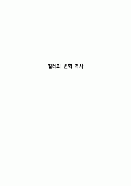 칠레의 변혁 역사-1페이지