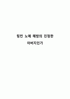 링컨 노예 해방의 진정한 아버지인가-1페이지