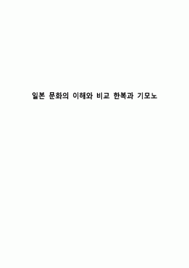 일본 문화의 이해와 비교 한복과 기모노-1페이지