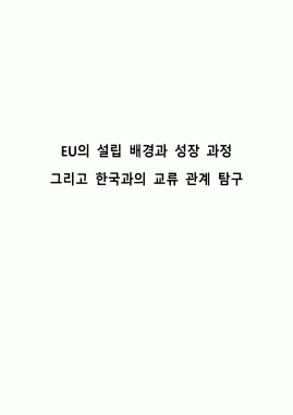 EU의 설립 배경과 성장 과정 그리고 한국과의 교류 관계 탐구-1페이지