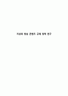 지상파 방송 콘텐츠 규제 정책 연구-1페이지