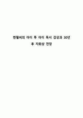 켄윌버의 아이 투 아이 독서 감상과 30년 후 자화상 전망-1페이지