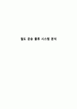 철도 운송 물류 시스템 분석-1페이지