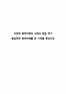 비장애 형제자매의 사회성 발달 연구 발달장애 형제자매를 둔 가정을 중심으로-1페이지