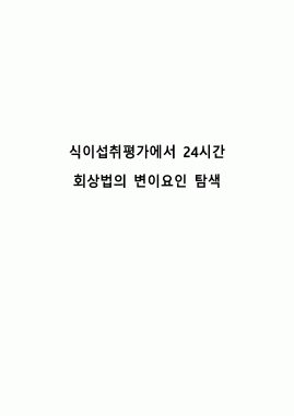 식이섭취평가에서 24시간 회상법의 변이요인 탐색-1페이지