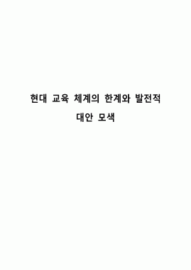 현대 교육 체계의 한계와 발전적 대안 모색-1페이지
