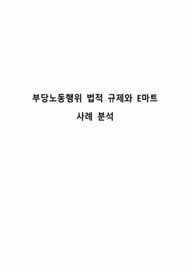 부당노동행위 법적 규제와 E마트 사례 분석-1페이지