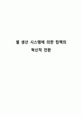 셀 생산 시스템에 의한 컴팩의 혁신적 전환-1페이지