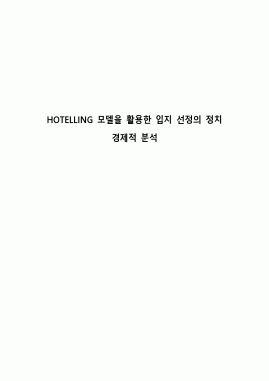 HOTELLING 모델을 활용한 입지 선정의 정치 경제적 분석-1페이지