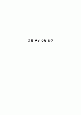 공통 부분 수열 탐구-1페이지