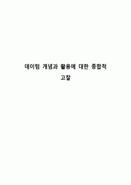 데이텀 개념과 활용에 대한 종합적 고찰-1페이지
