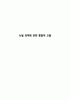 뉴딜 정책에 관한 종합적 고찰-1페이지