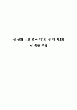 성 문화 비교 연구 제1의 성 대 제2의 성 종합 분석-1페이지