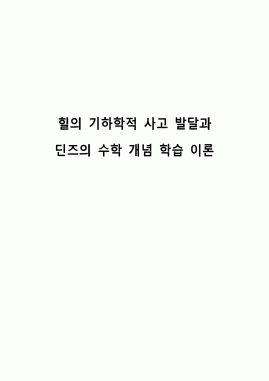 힐의 기하학적 사고 발달과 딘즈의 수학 개념 학습 이론-1페이지