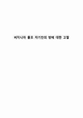 버지니아 울프 자기만의 방에 대한 고찰-1페이지